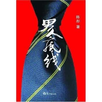 男人底线 陈彤 著【书】