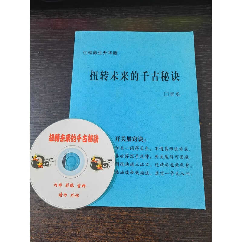 稀缺书籍 哲龙 性理养生升华版 扭转未来的千古秘诀（附光盘一张）16开本 234页 234页