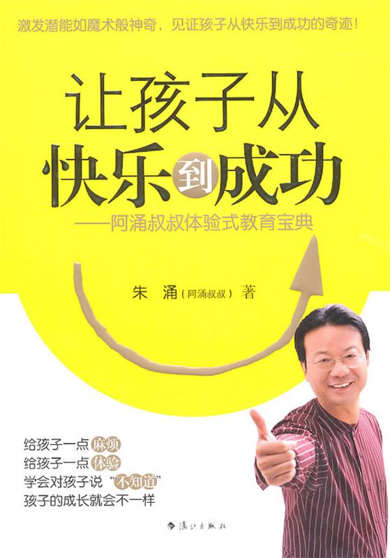 让孩子快乐到成功 朱涌