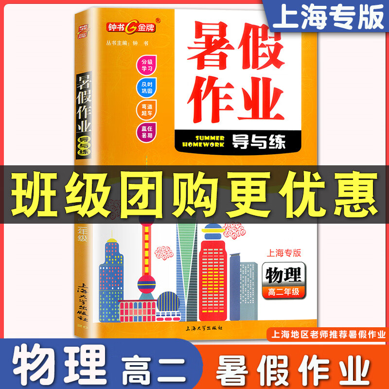 【可选】钟书金牌 暑假/寒假作业 导与练 高二年级 语文 数学 英语 沪教/上海版 【暑假作业 物理】1本