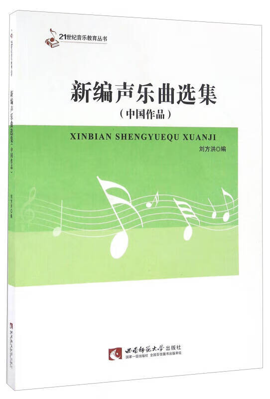 新编声乐曲选集（中国作品） 21世纪音乐教育丛书【好书】