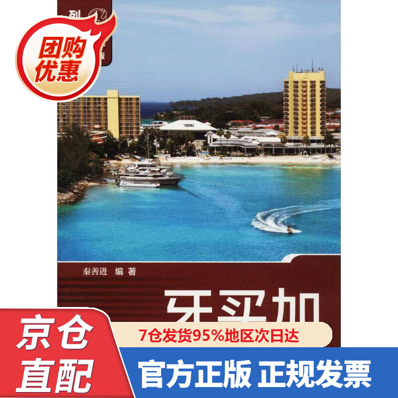 【新书】牙买加 978752026045 秦善进 编著 社会科学文献出版社