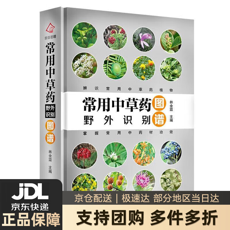 【 送货上门】常用中草药野外识别图谱