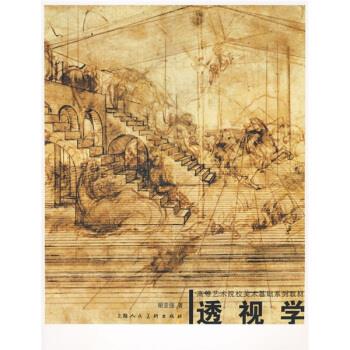 透视学 胡亚强 著