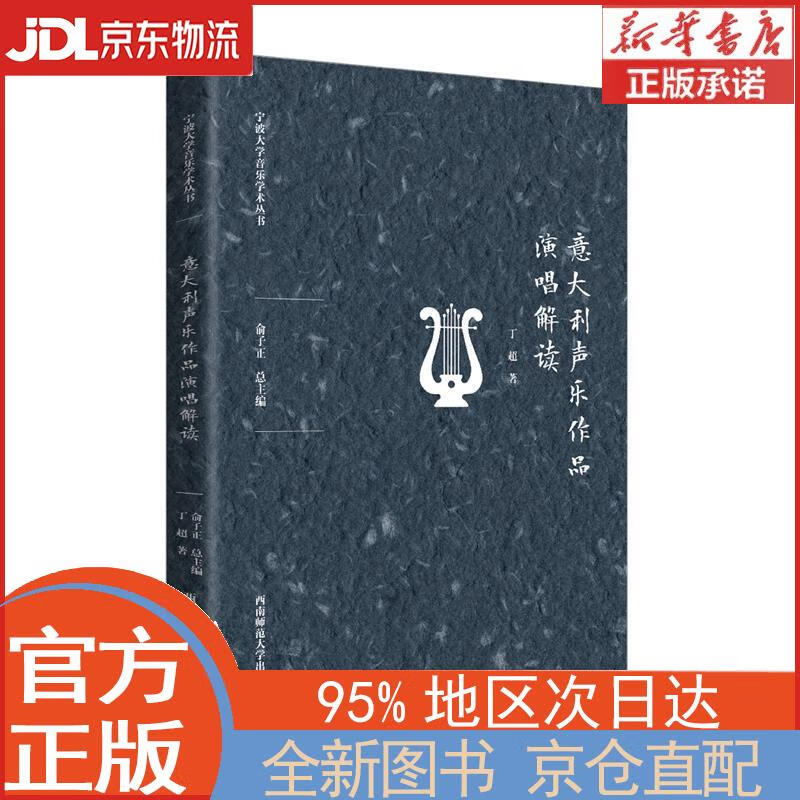 意大利声乐作品演唱解读 丁超 西南师范大学出版社 丁超 西南师范大学出版社