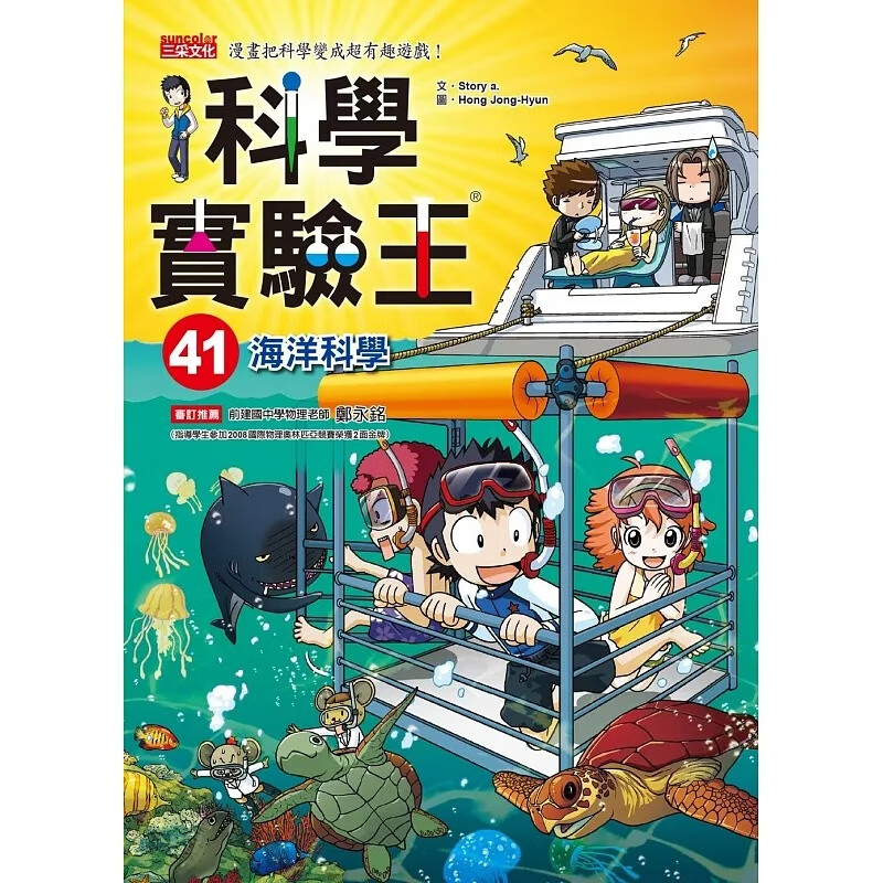 预售 科学实验王41：海洋科学 三采 童书/青少年文学 台版原版 港台图书