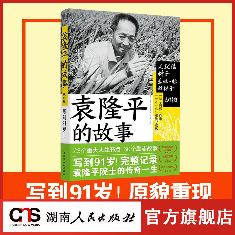 袁隆平的故事 写到91岁完整记录袁隆平院士传奇一生的诚意之作 农家书屋红色系列 袁隆平书 袁隆平传记 杂交水稻之父
