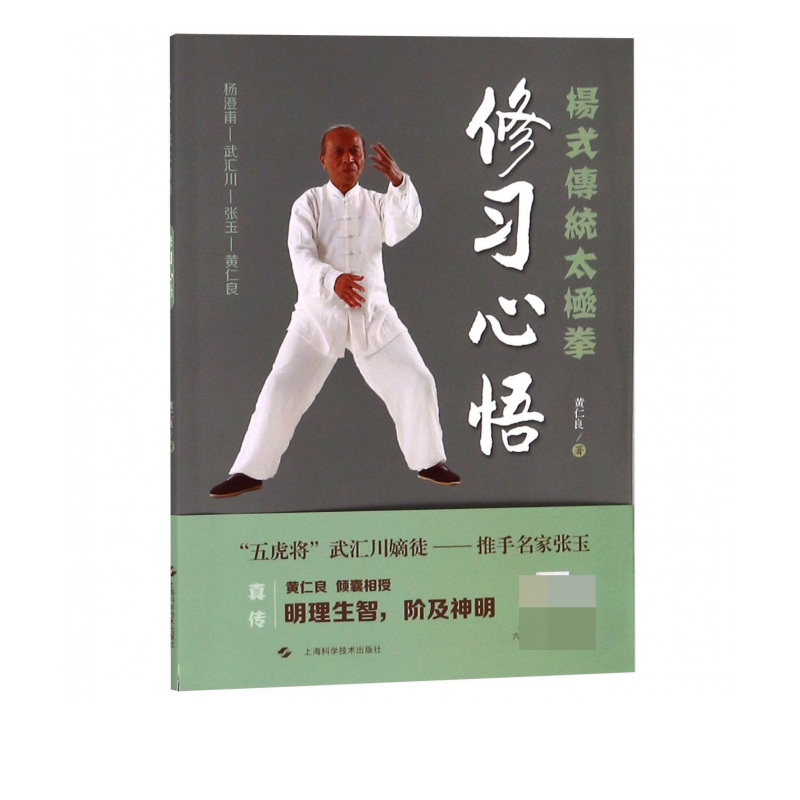 修习心悟/杨式传统太极拳