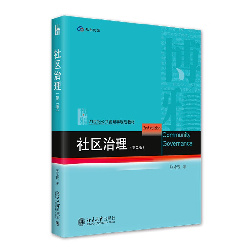 社区治理（第二版）21世纪公共管理学规划教材