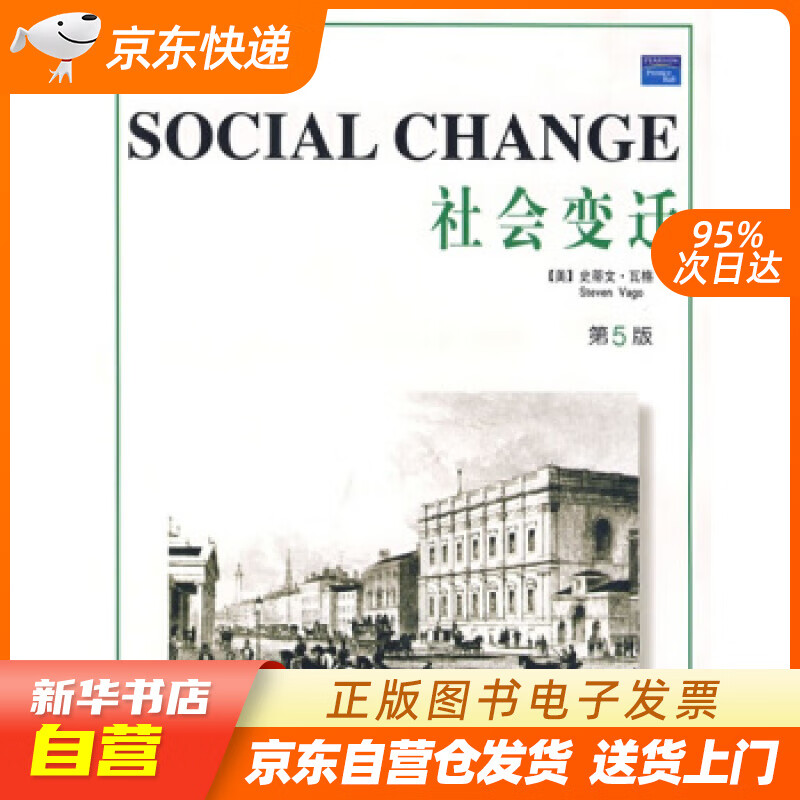社会变迁（第5版） [美] 瓦格 著 北京大学出版社 97873010816 籍