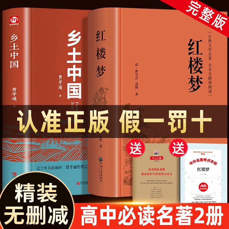 乡土中国 高中版  红楼梦高中生版 原著 乡土中国+红楼梦 高一阅读用书高一必读名著书目高中生课外书必读店长推荐 乡土中国费孝通 高中读课外阅读书籍中国经典文学世界 乡土中国红楼梦 【精装原著