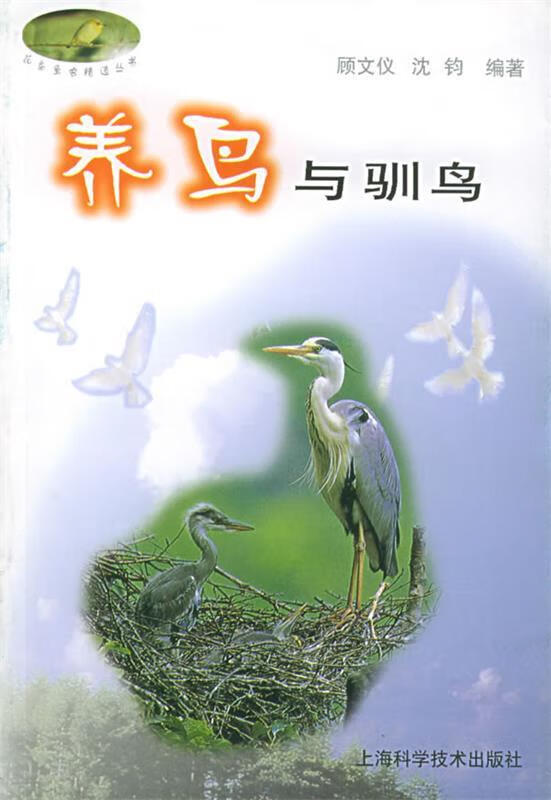 养鸟与驯鸟【好书，下单速发】