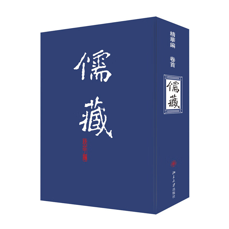 儒藏（精华编卷首）精装繁体竖排 首席总编纂季羡林 项目首席专家汤一介 儒藏精华编 儒家典籍
