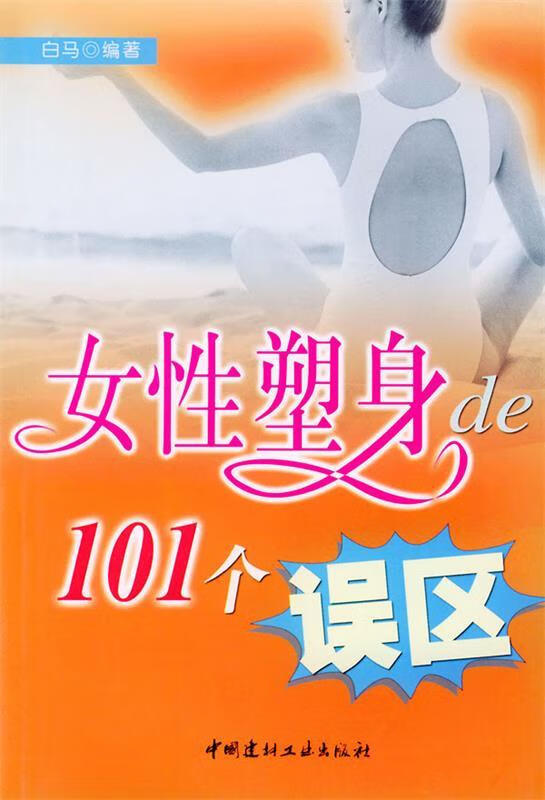 女性塑身的101个误区 白马 编著【书】