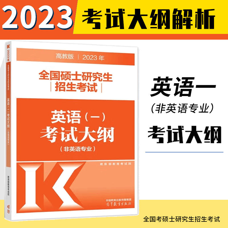 高教版2023年考研英语一考试大纲 非英语专业 全国硕士研究生招生考试 高教社