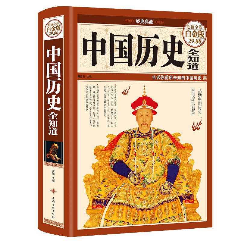 【官方 彩图精装】中国历史全知道 百科全书 超值白金版