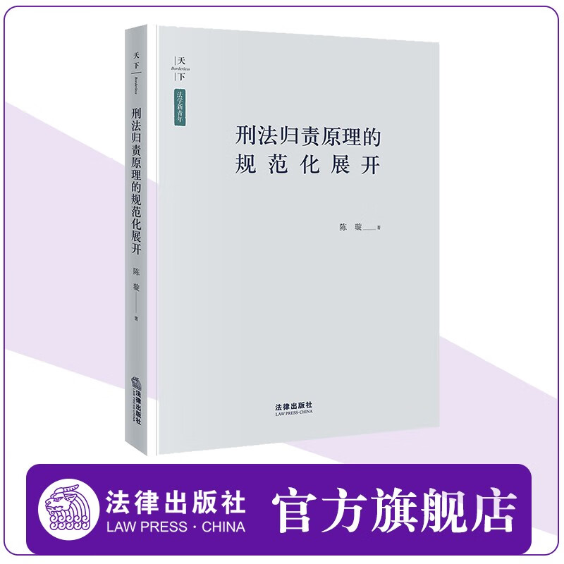 天下 刑法归责原理的规范化展开 陈璇 法律出版社