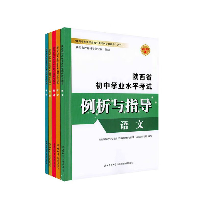 陕西省初中学业水平考试考试说明中考化学中考数学例析与指导 语数英物化