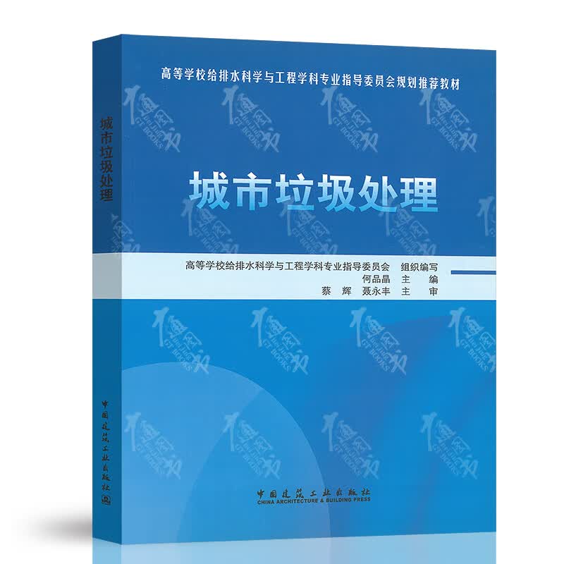 城市垃圾处理 何品晶主编 高等学校给排水科学与工程学科专业指导委员会规划推荐教材