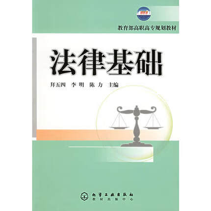 法律基础 拜五四、李明、陈力 主编