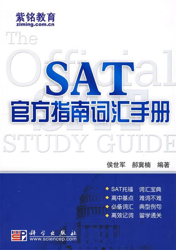 SAT官方指南词汇手册
