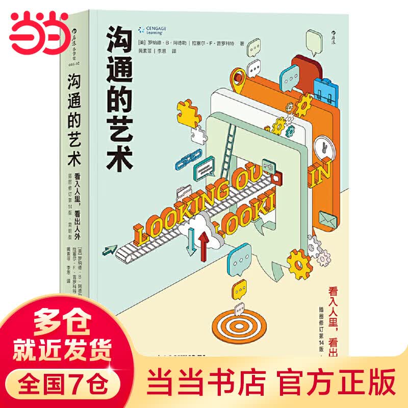 沟通的艺术：看入人里，看出人外 （插图修订第14版·简明版）