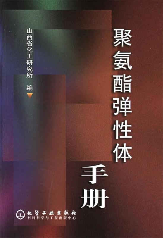 【现货】聚氨酯弹性体手册