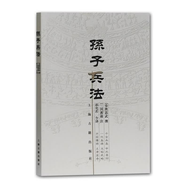 孙子兵法 孙武 撰 曹操 注 郭化若 今译 古老的一部兵书 军事思想演化的脉络 古代兵法 古典文学