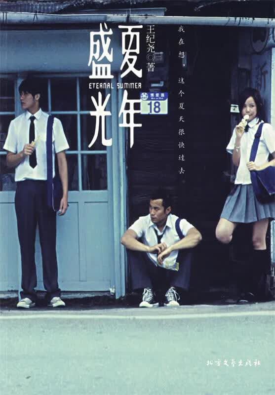 盛夏光年 王纪尧 著