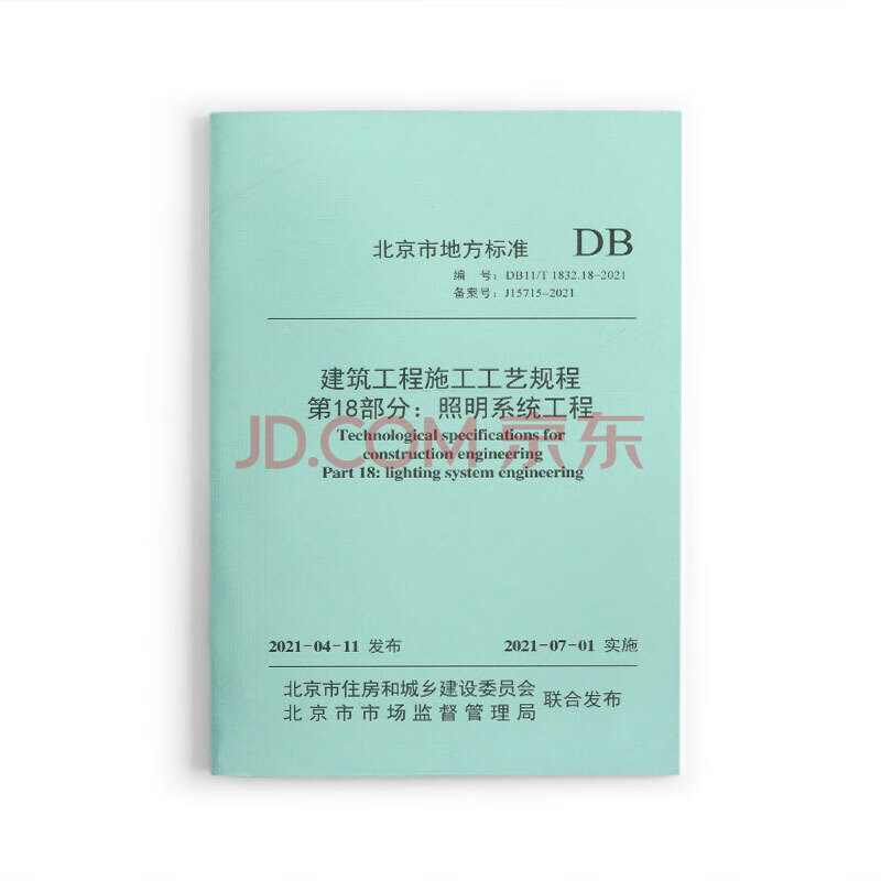 现货北京市地方标准 建筑工程施工工艺规程 DB11/T1832. -2021 中国建筑工业出版社 第18部分：照明系统工程