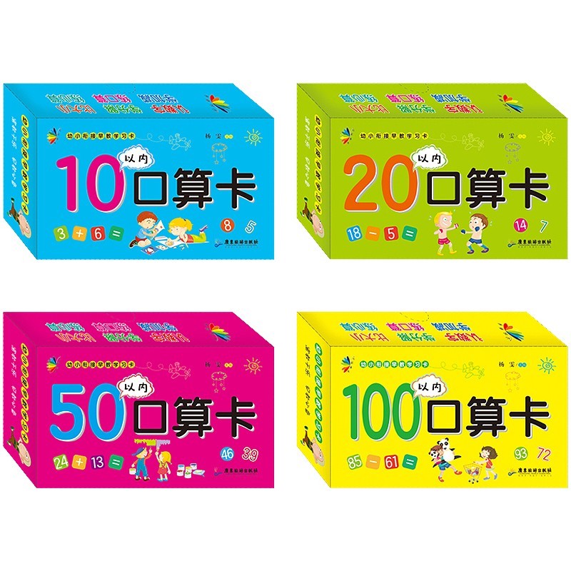 幼小衔接早教学习口算卡（套装全四盒）10以内口算卡+20以内口算卡+50以内口算卡+100以内口算卡