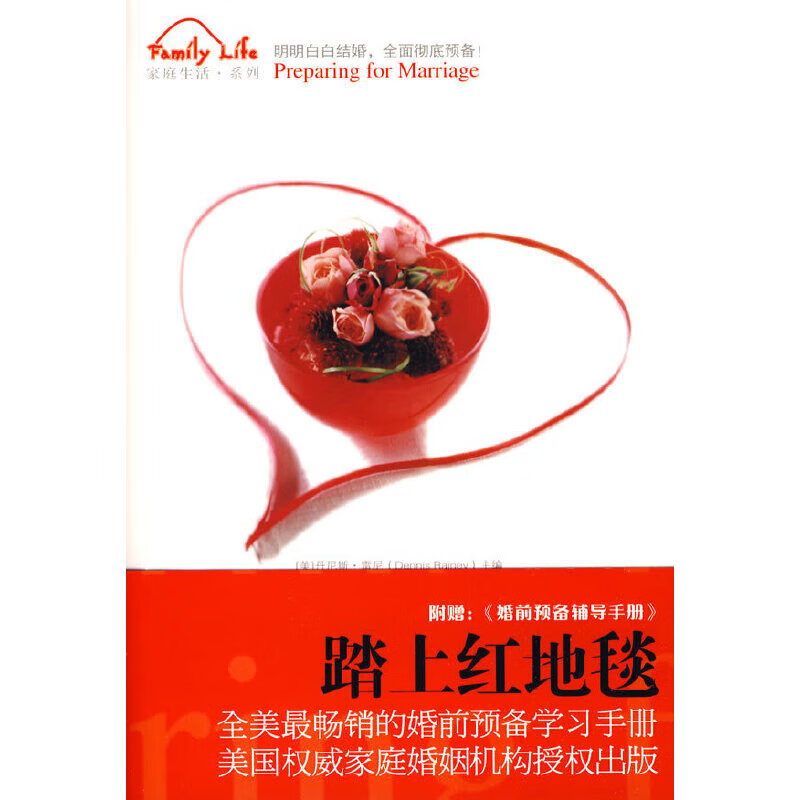 踏上红地毯:?《踏上红地毯——婚前预备学习手册》9787508730714
