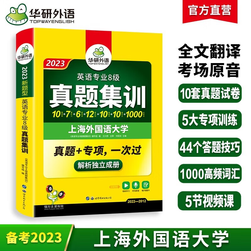 【现货可选】2023专八预测试卷专八真题集训专八真题考试指南 上海外国语大学TEM8专8 华研 2023专八真题集训