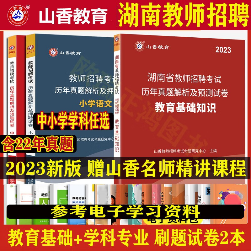 湖南教师考编】山香教育2023湖南省教师招聘考试真题试卷教育基础知识综合学科专业知识历年真题试卷试题笔试资料长沙株洲湘潭衡阳邵阳岳阳常德张家界益阳郴州永州怀化娄底湘西州用书 中学化学试卷2本