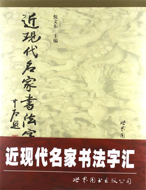 近现代名家书法字汇 倪文东