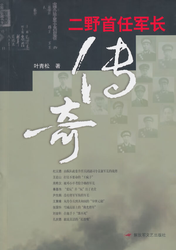 二野首任军长传奇【精选】