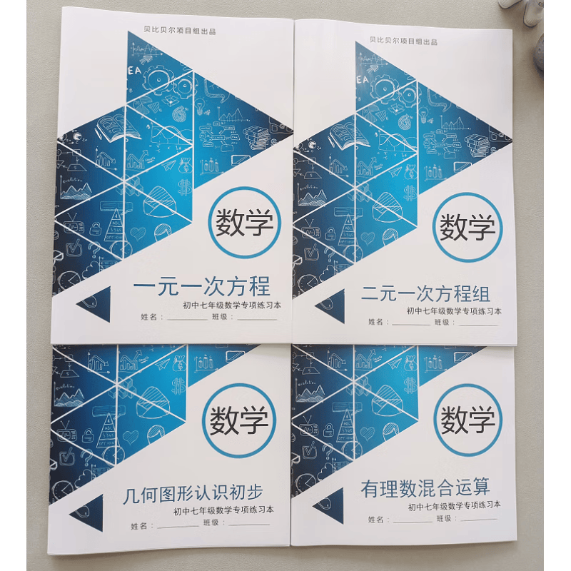 七年级初一数学上下册有理数混合运算一元一次二次方程几何图形初步认识专项训练整式计算练习500题 贝比贝尔 【4本】一元一次+二元一次+有理数+几何图形