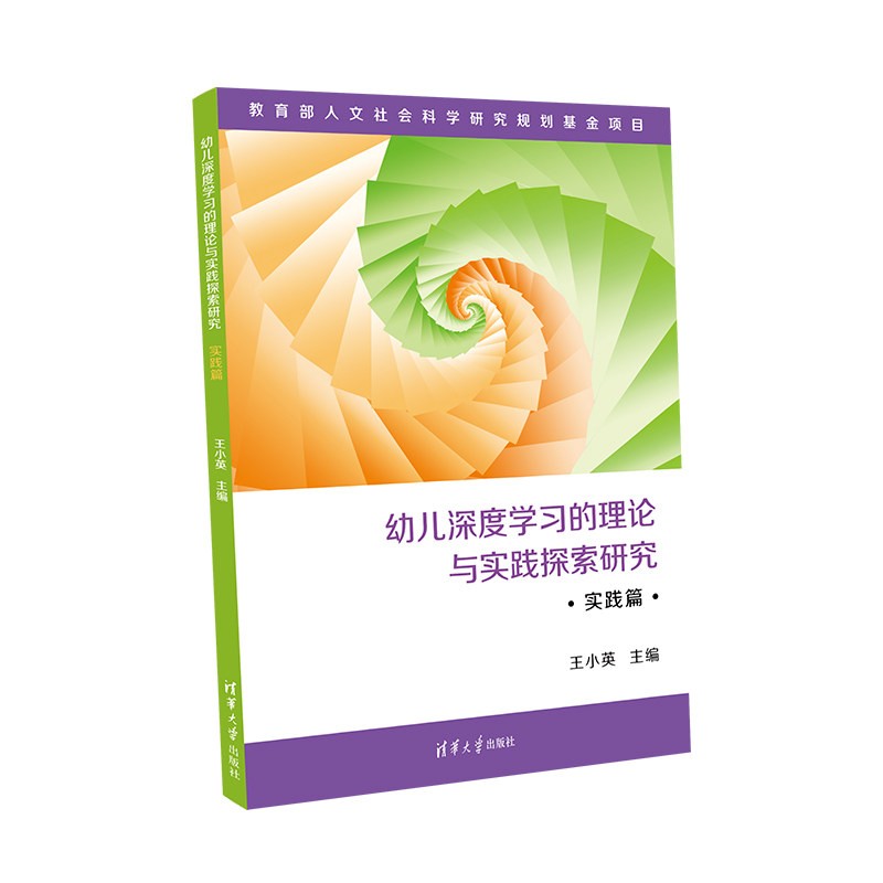 幼儿深度学习的理论与实践探索研究(实践篇)