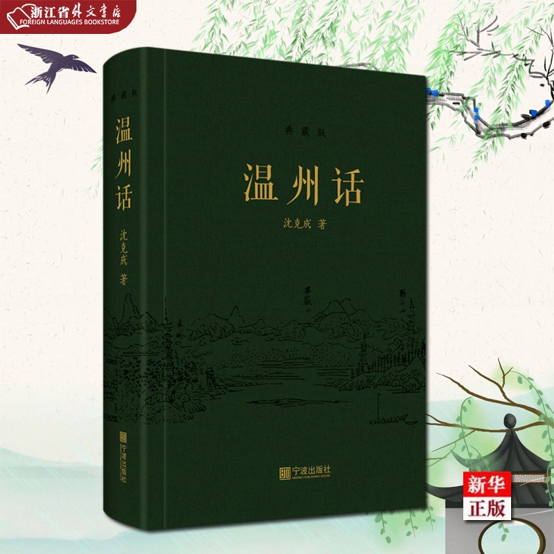 温州话 典藏版 精装本 现货 沈克成 著 方言研究总结之作 浙江地方方言文化 温州话入门学习 宁波出版社 书籍
