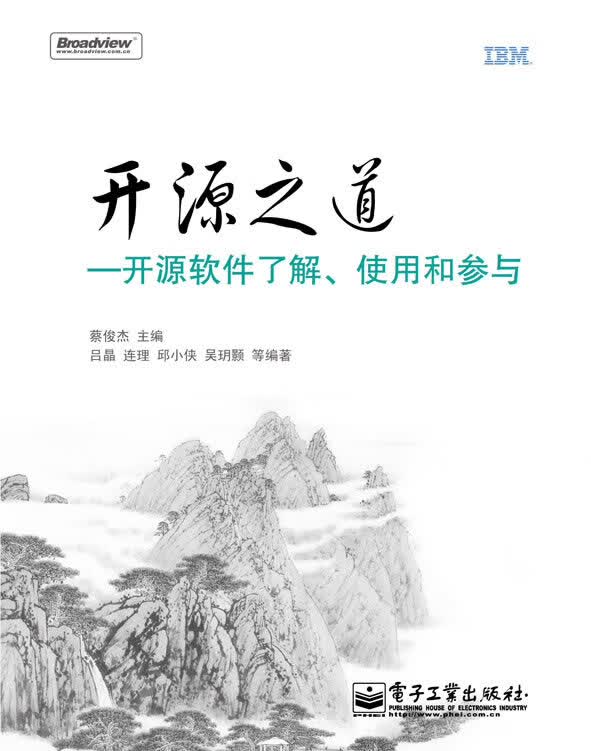开源软件之道 蔡俊杰主编【书】