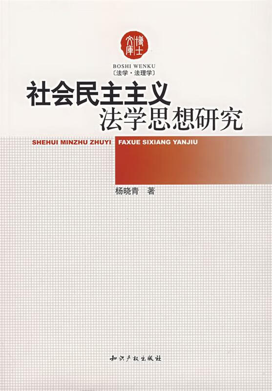 社会民主主义法学思想研究 杨晓青【，放心购买】