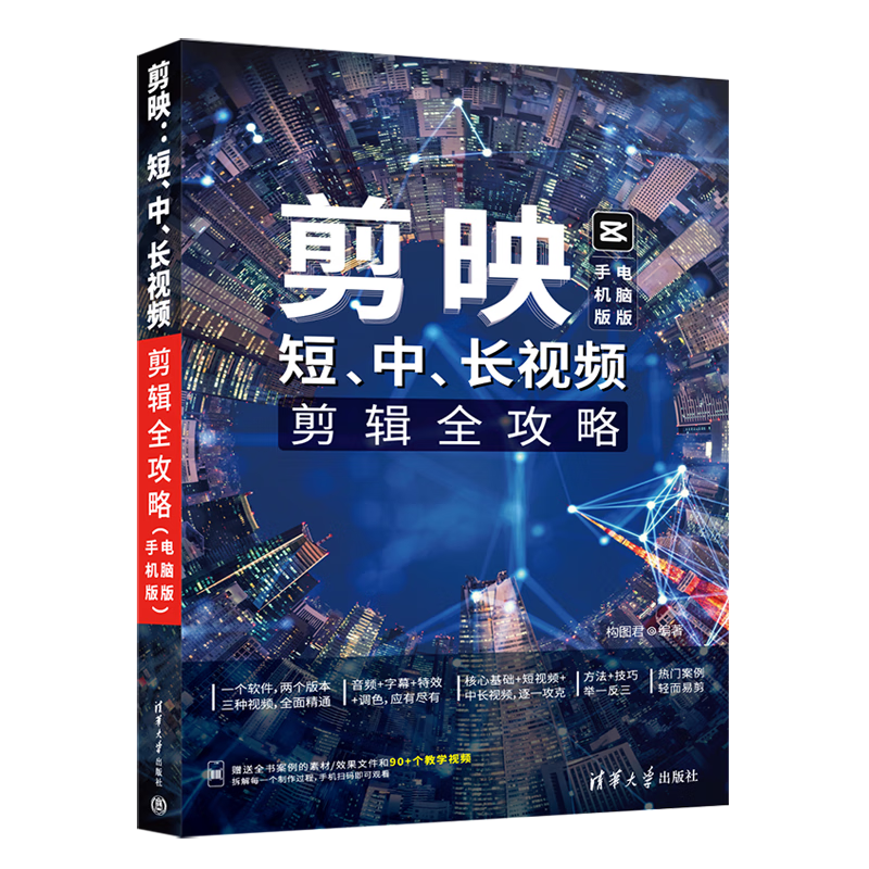 剪映 短中长视频剪辑全攻略 手机版+电脑版 构图君 如何用剪映手机版剪辑短视频 视频制作方法视频剪辑后期处理书籍 清华大学出版