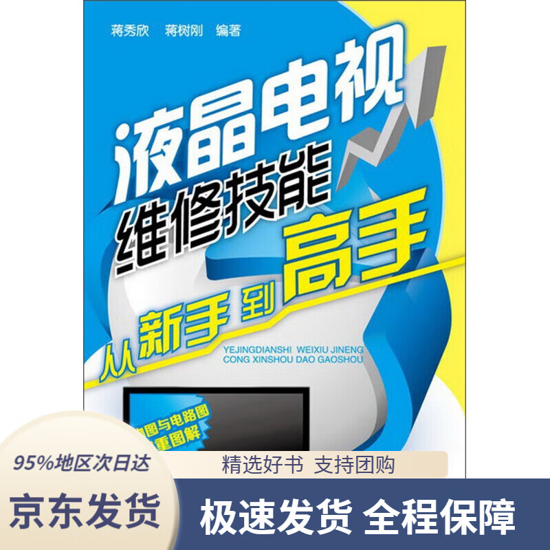 【 京东配送 支持团购】液晶电视维修技能从新手到高手蒋秀欣蒋树刚化学工业出版社9787122159946