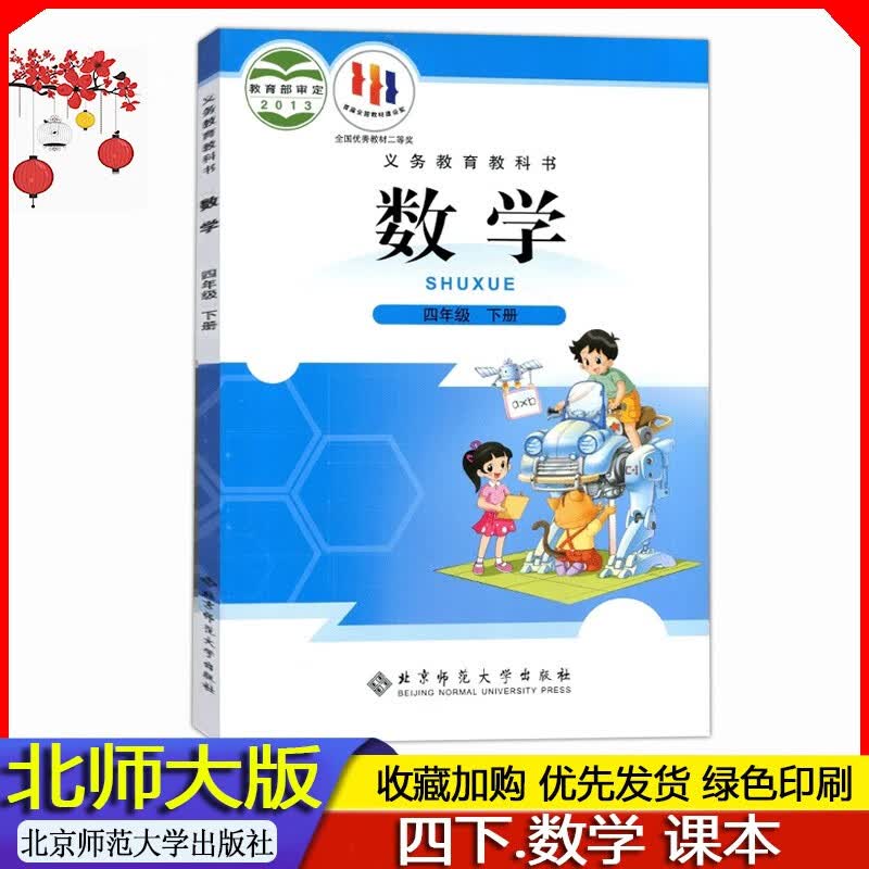 2023年春小学4四年级下册数学北师大版课本教材义务教育教科书北师大版4四年级下册数学书北师版北京师范大学出版社