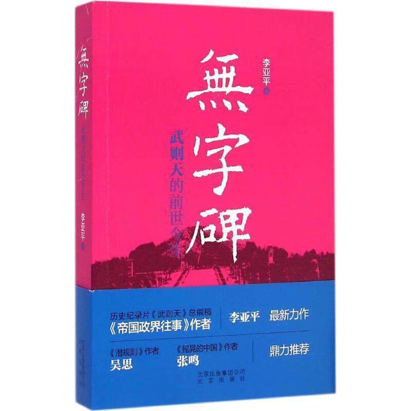 无字碑:武则天的前世今生