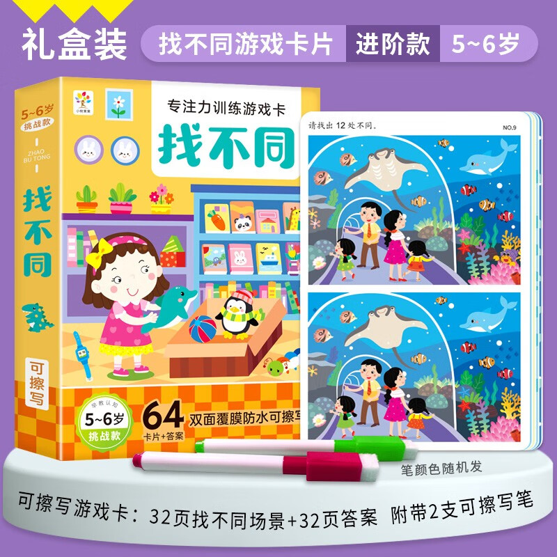 宝宝找不同专注力训练卡片2-3-4-5-6岁幼儿园儿童趣味益智找茬书专注力训练图书幼儿宝宝三到六岁益智游戏书籍卡片3-6岁注意力练习幼儿园中大班潜能开发的图画书思维逻辑玩具 趣味找不同5-6岁 可擦写