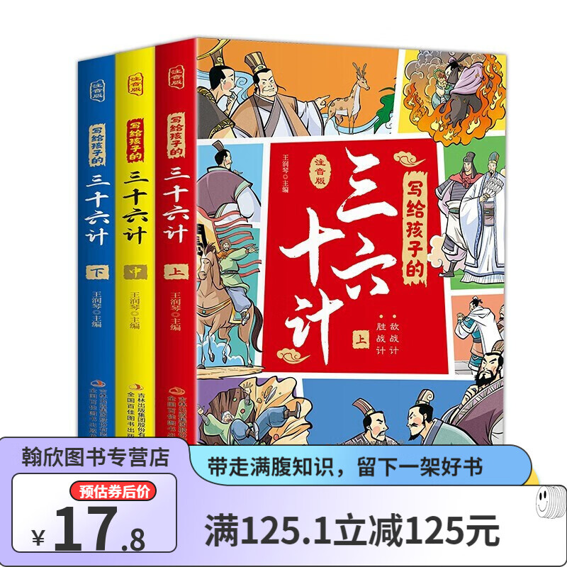 写给孩子的三十六计(上中下) 套装