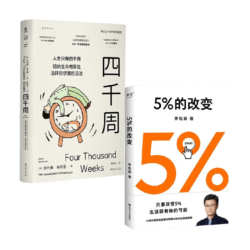 包邮 四千周+5%的改变 套装2册 奥利弗·伯克曼 著 心理学