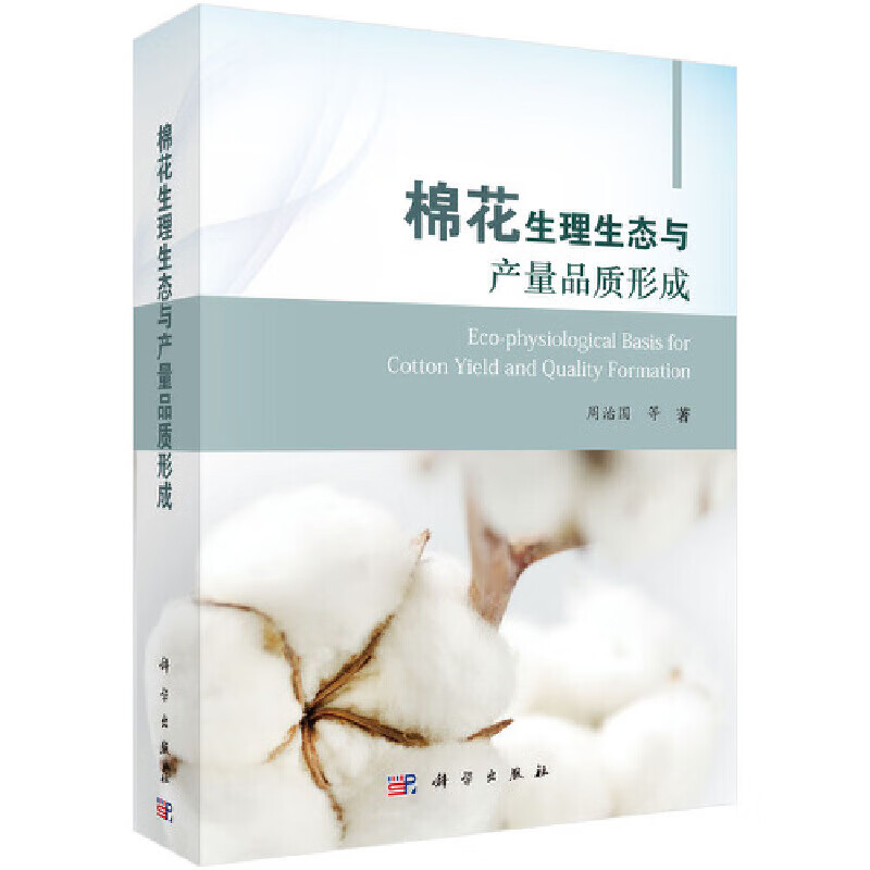 棉花生理生态与产量品质形成