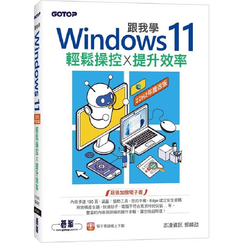 现货 志凌信息 跟我学Windows 11轻松控X提升效率(22H2年度改版) 部分主题的详细说明或较为进阶的内容 碁峰